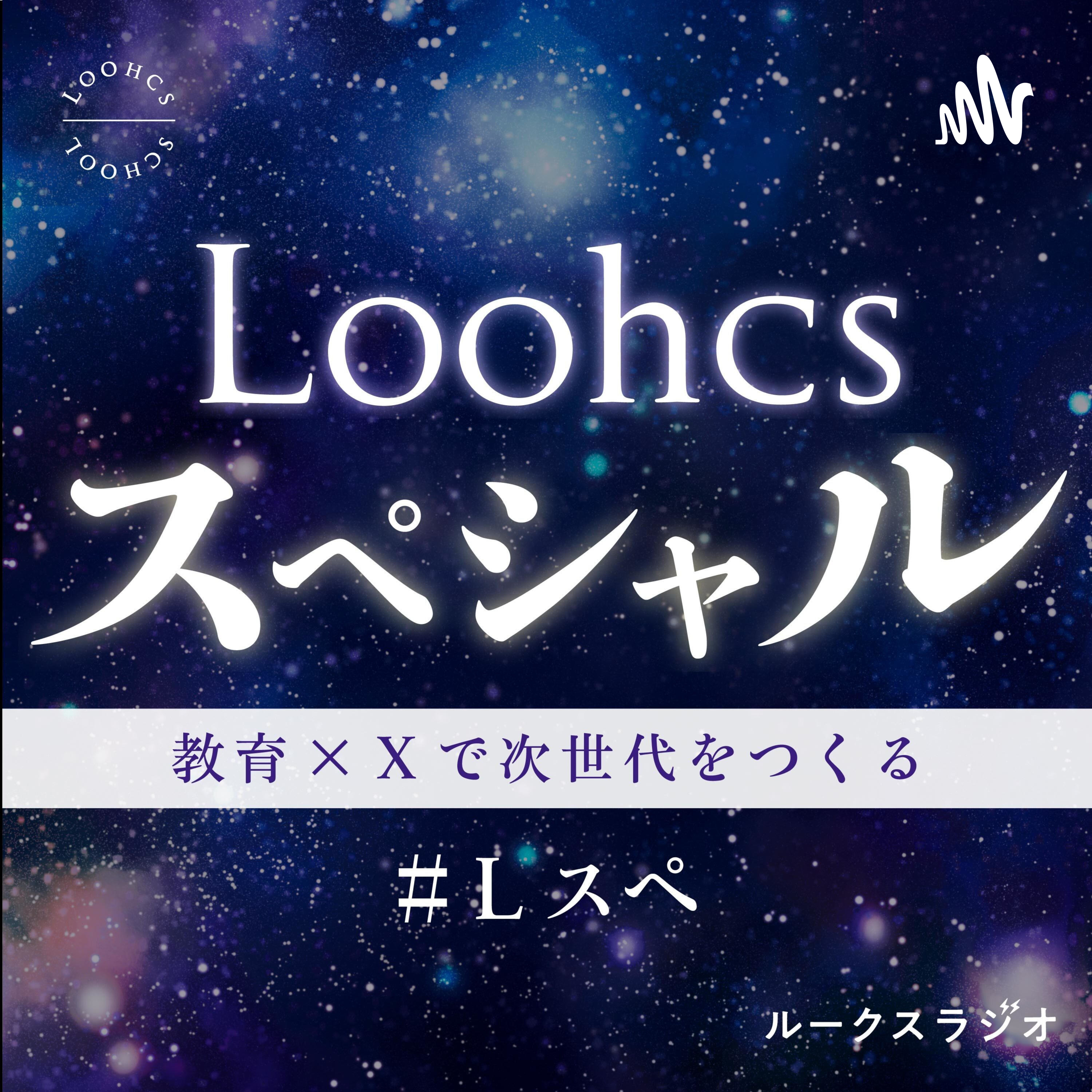 #4 教育×復興②ーー阿部さんと語る日本の復興プロジェクトの問題点 by Loohcsスペシャル