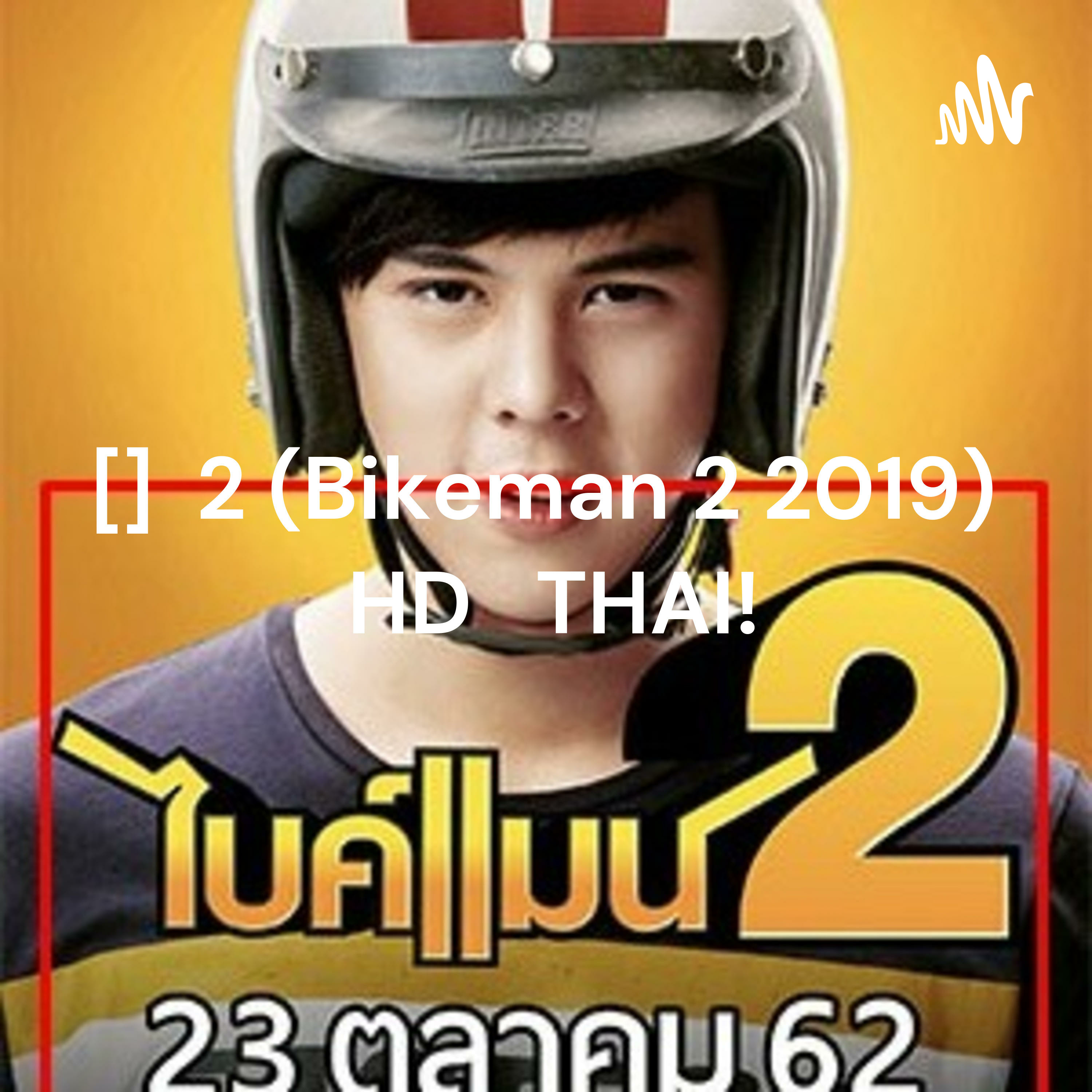 [ดูหนัง] ไบค์แมน 2 (Bikeman 2 2019) ออนไลน์ฟรี HD เต็มเรื่อง พากย์ไทย THAI! - Podcast on Firstory