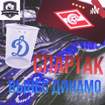 Фабрика Футбола • A podcast on Spotify for Podcasters