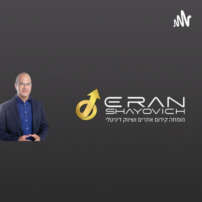 קידום אתרים מקצועי בגוגל • A podcast on Spotify for Podcasters