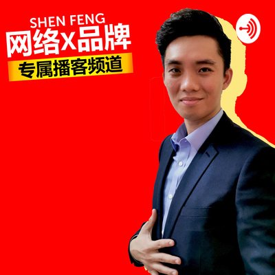 Shen Feng 【网络X品牌】 专属播客频道 • A podcast on Spotify for Creators