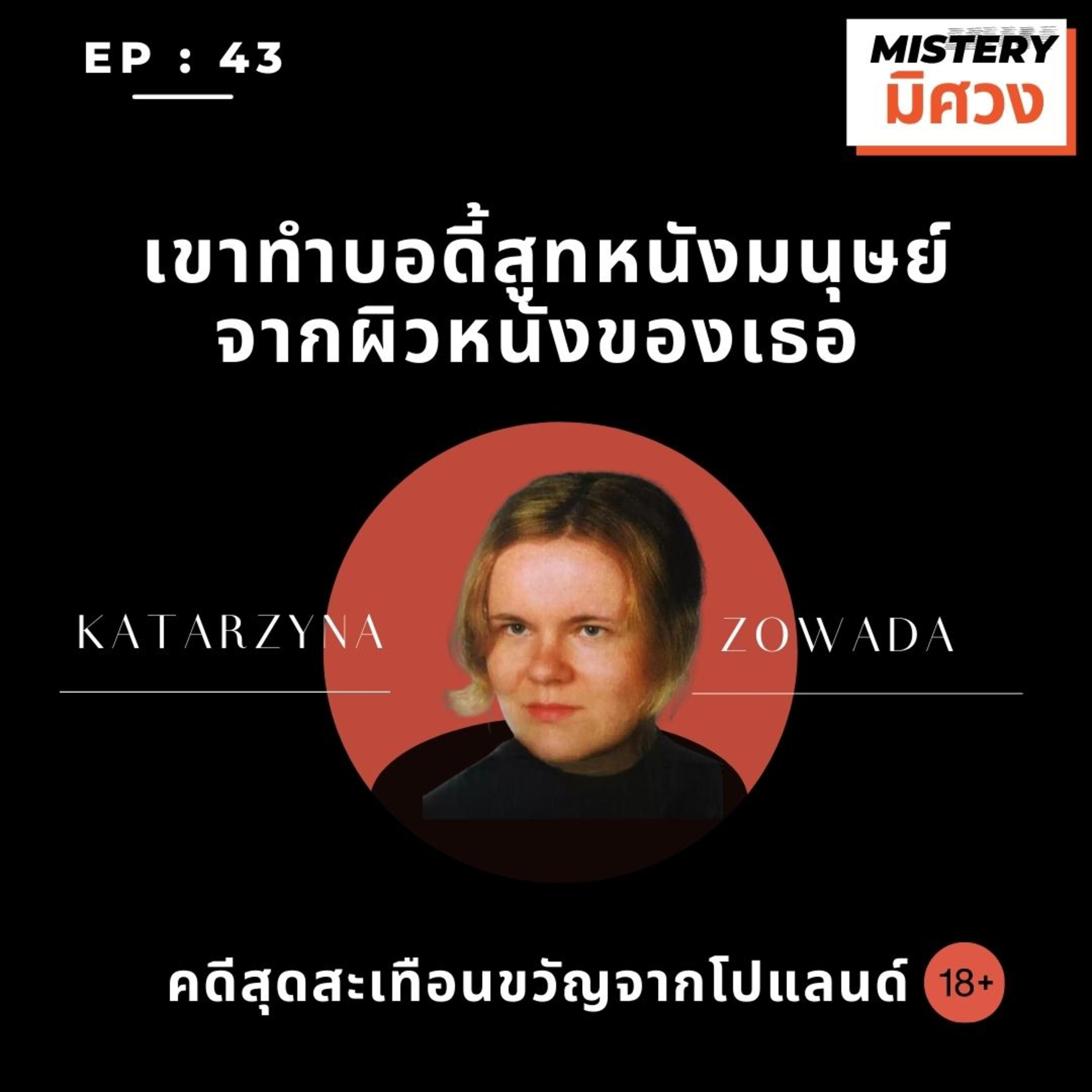 คดีฆาตกรรม Katarzyna Zowada - คดีที่โหดเหี้ยมที่สุดคดีนึงของประเทศ ...