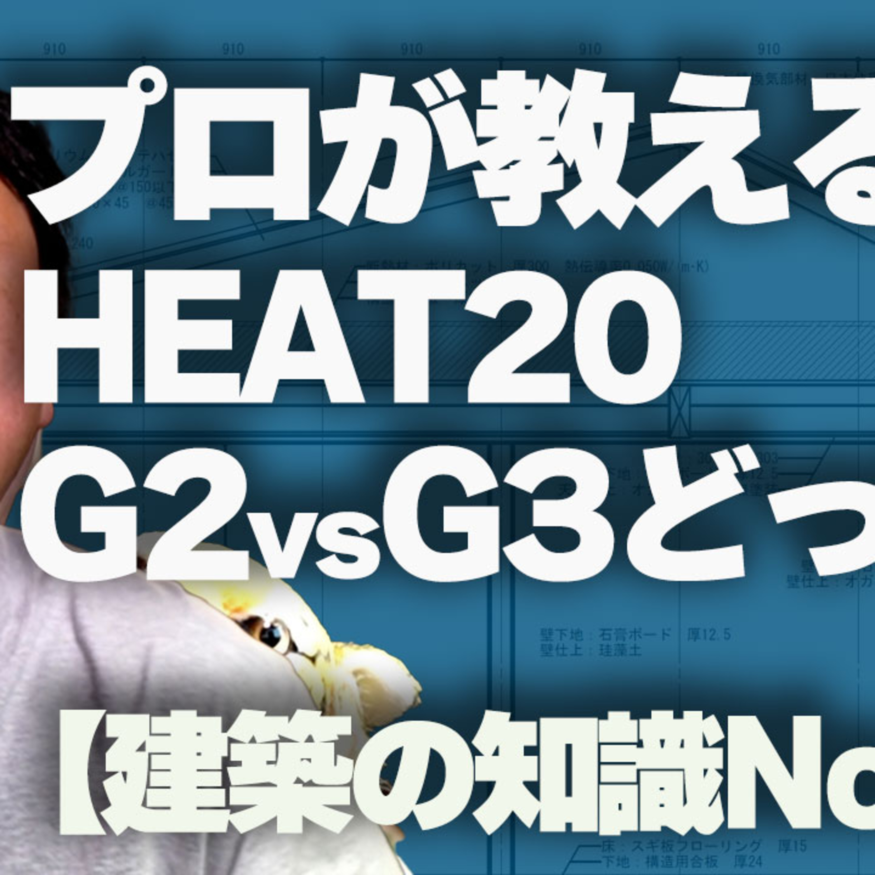 【建築の知識No.03】プロが教える！HEAT20 G2vsG3どっち？ - ラクジュ建築と不動産 | Lyssna här | Poddtoppen.se
