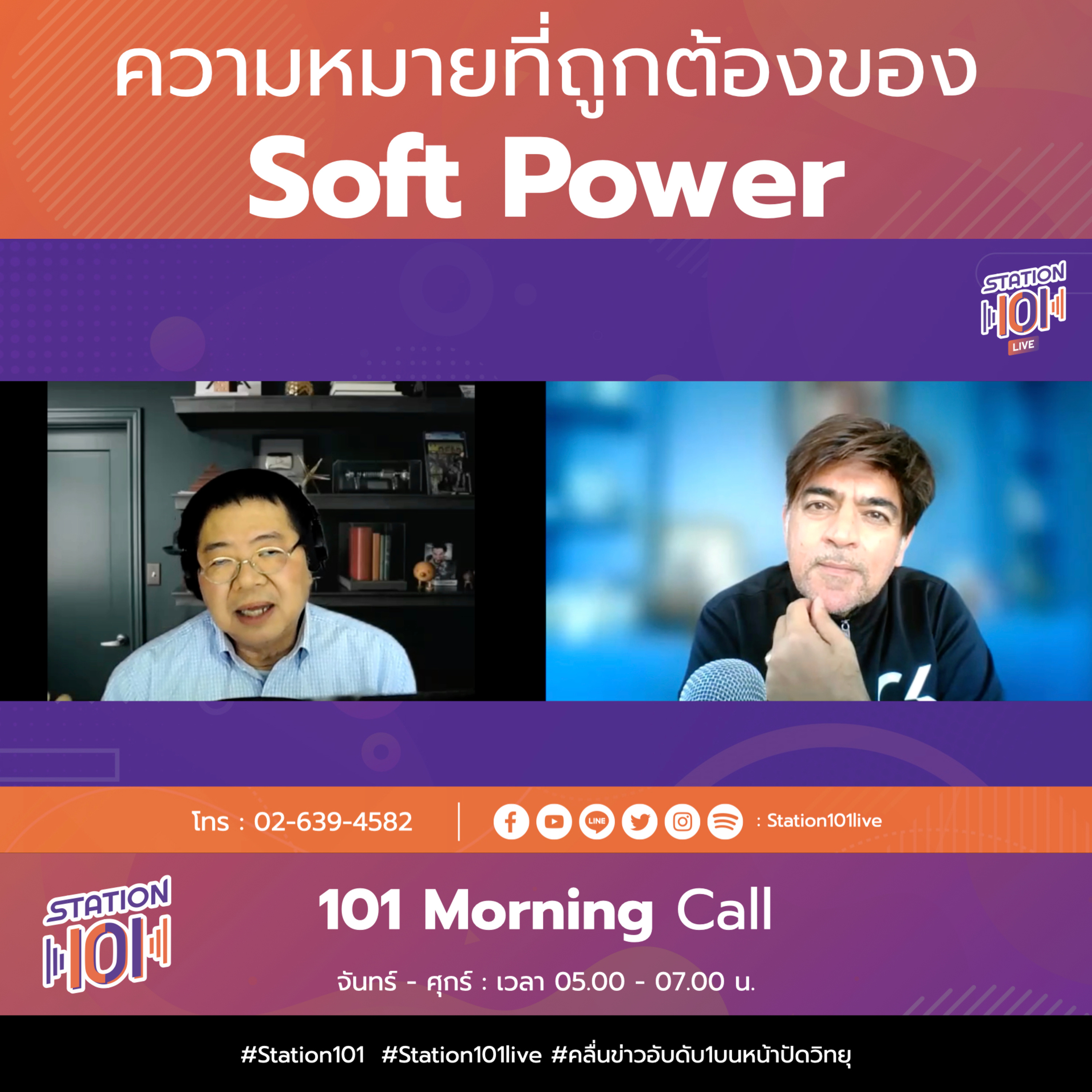 101 Morning Call | ความหมายที่ถูกต้องของ Soft Power - Listen Now on 101 ...