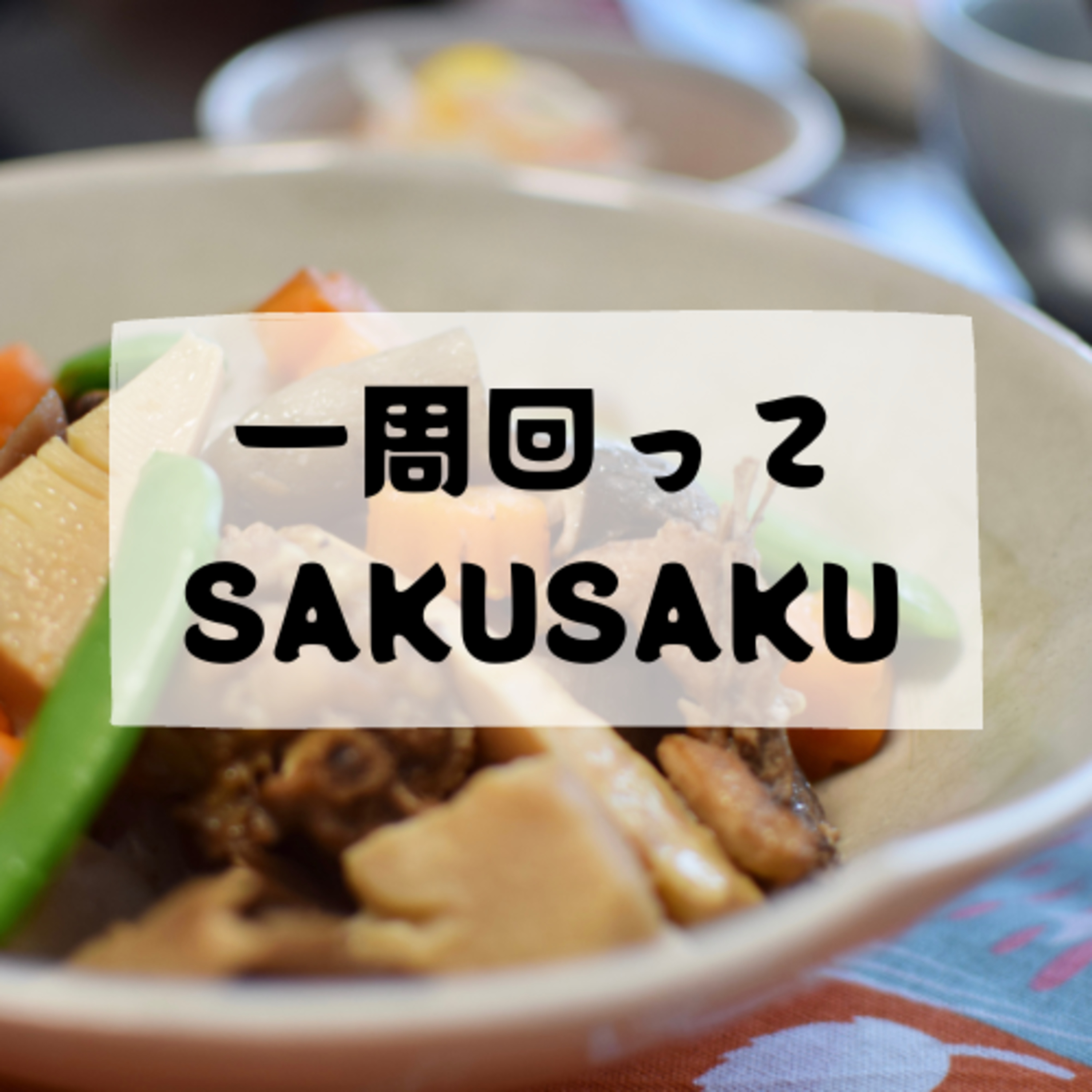 #047 - 一周回ってSAKUSAKU - LISTEN