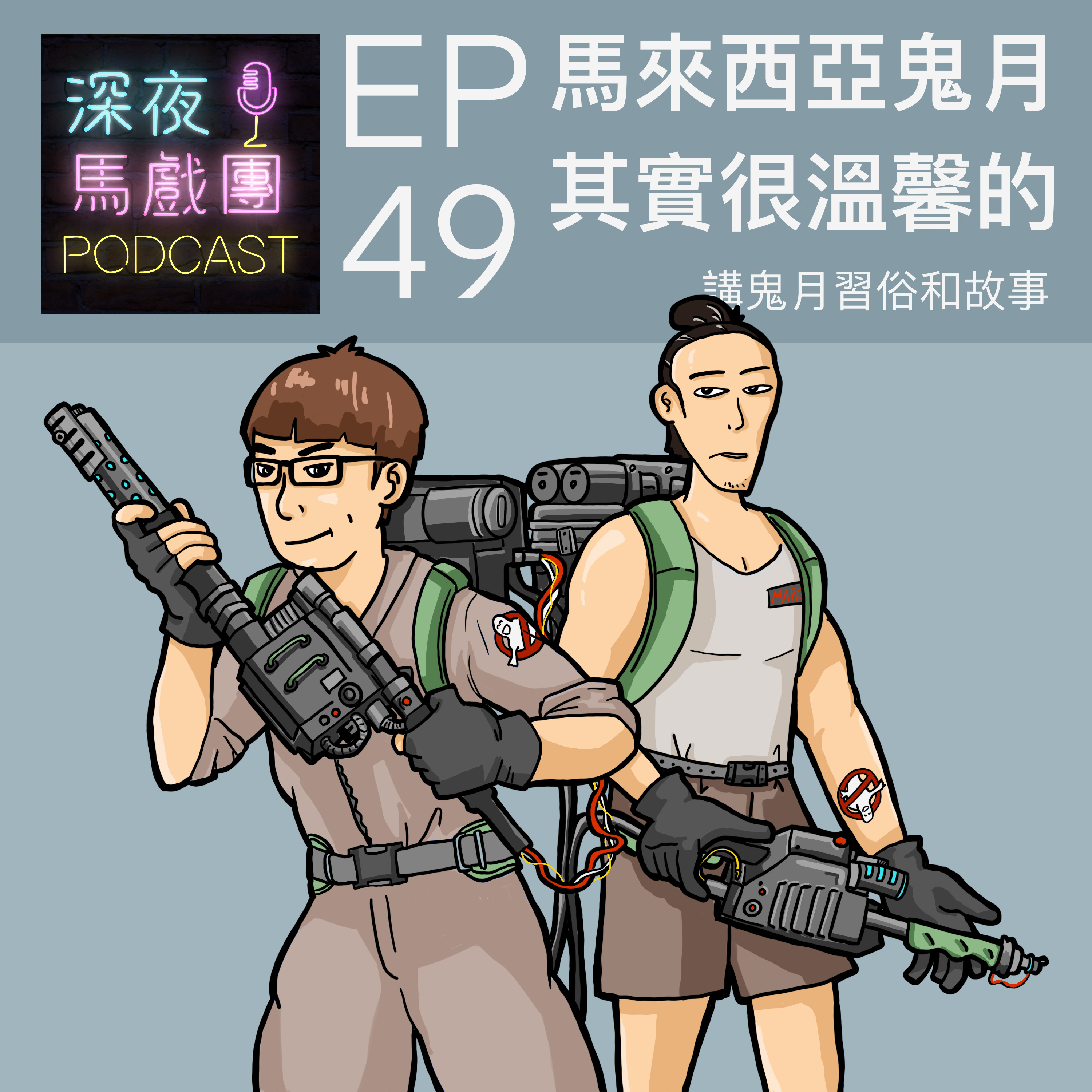 Ep 49 馬來西亞鬼門開其實是溫馨的？ Podcast Platforms - Flink by Firstory