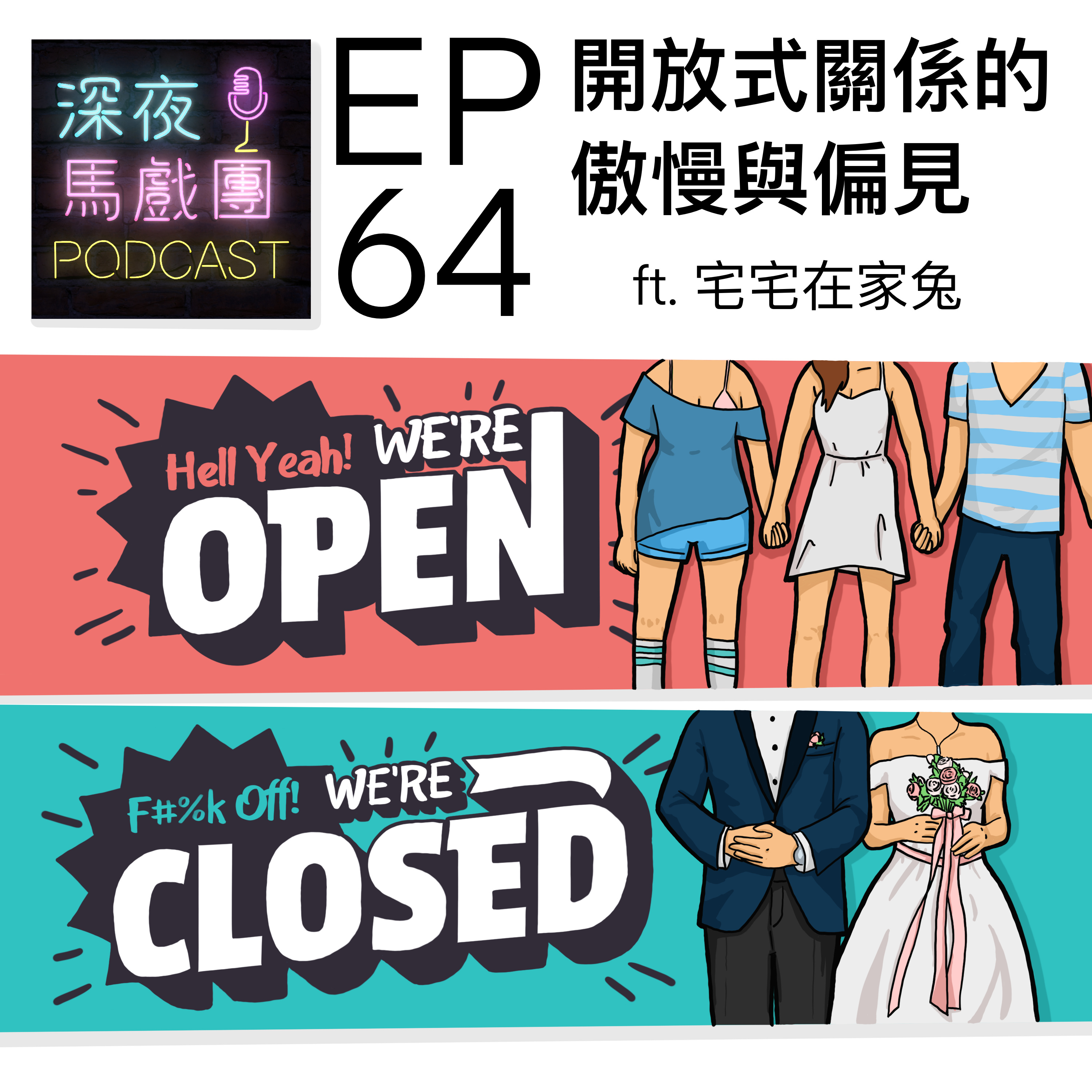 Ep 64 開放式關係的傲慢與偏見 ft.宅宅在家兔 - Podcast on Firstory
