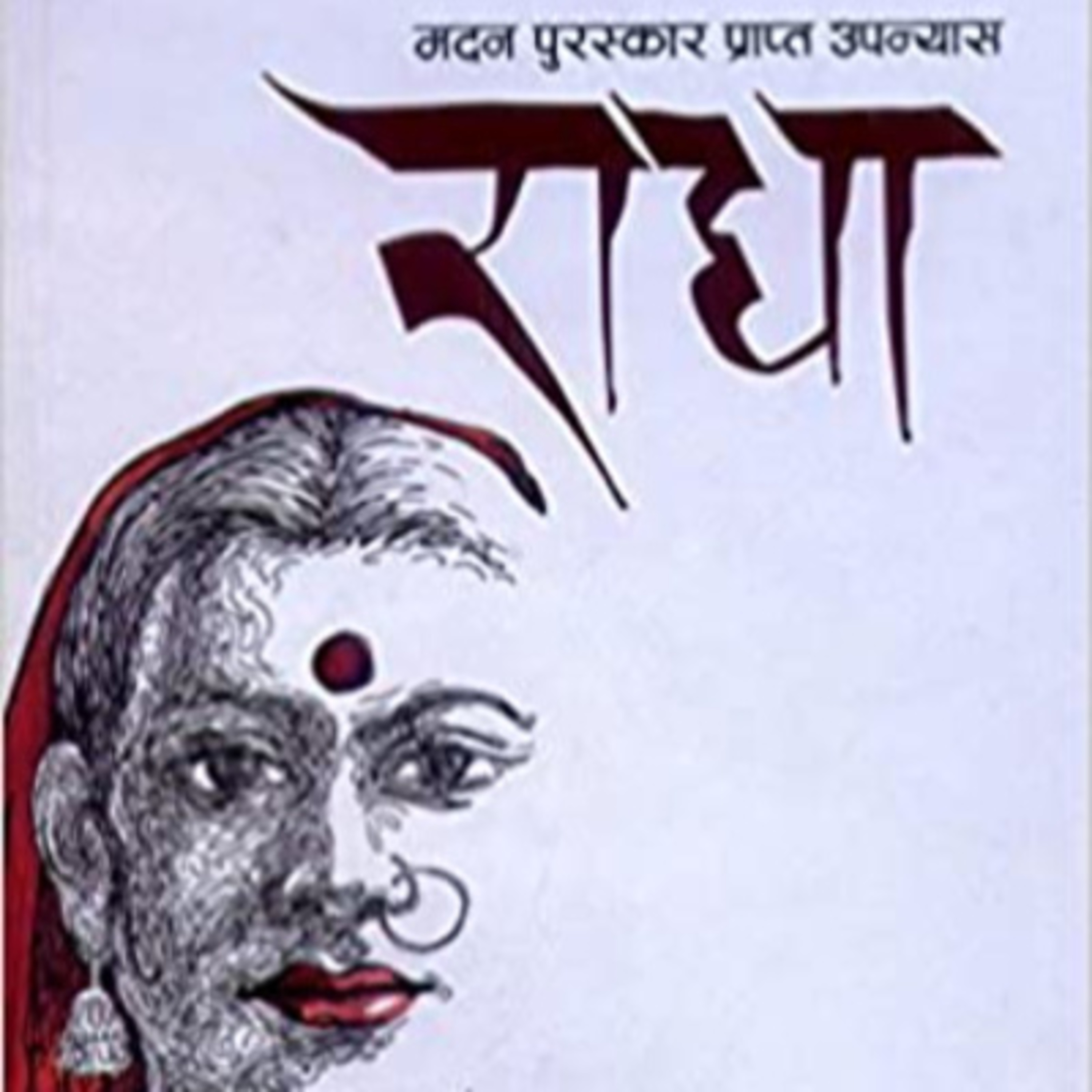 राधा [ Radha ] || कृष्ण धरावसी [Krishna Dharabasi ] || Full Novel ...