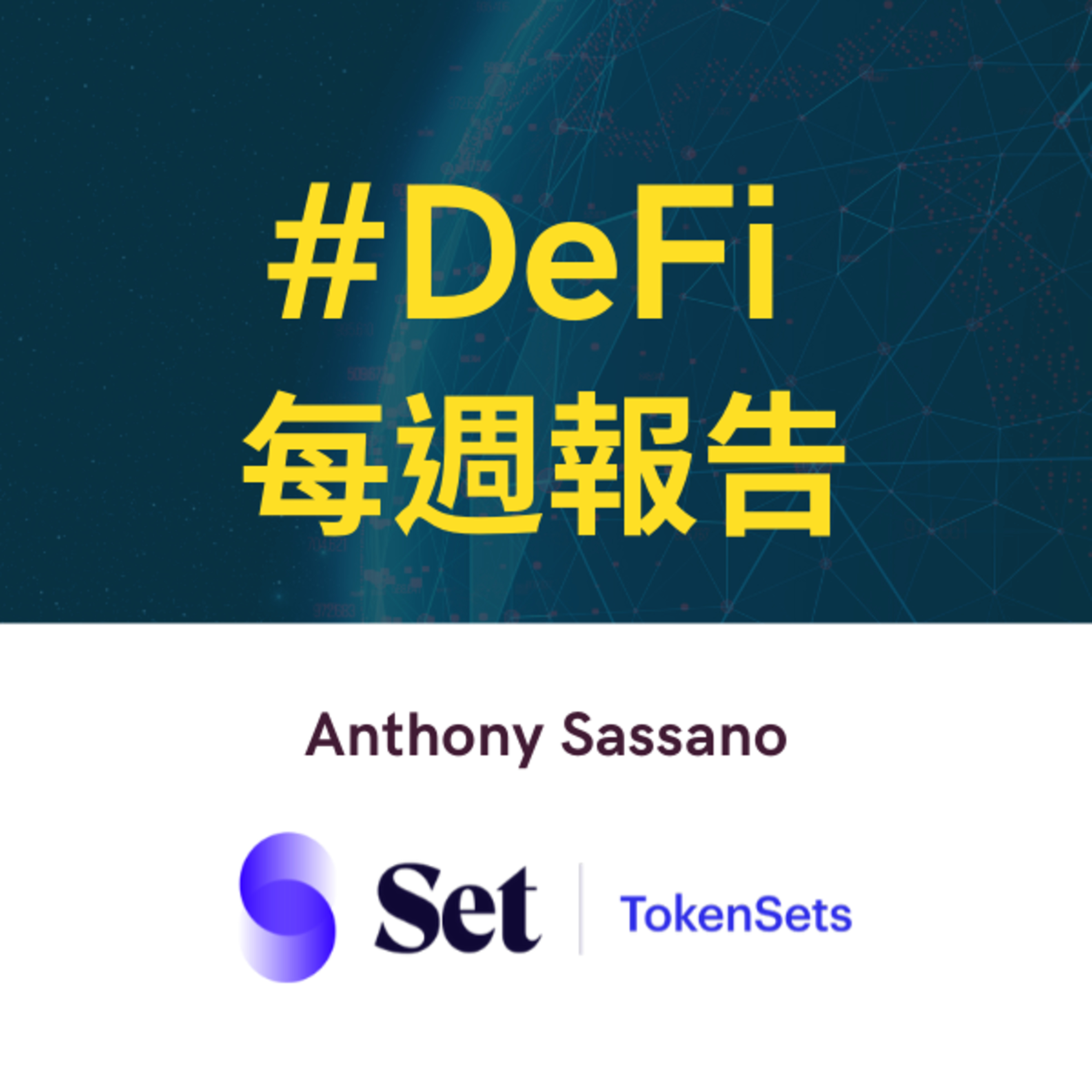 DeFi 專家來訪 / 第 6 集 : Anthony Sassano @ TokenSets - DeFi 每週報告 | Lyssna här | Poddtoppen.se