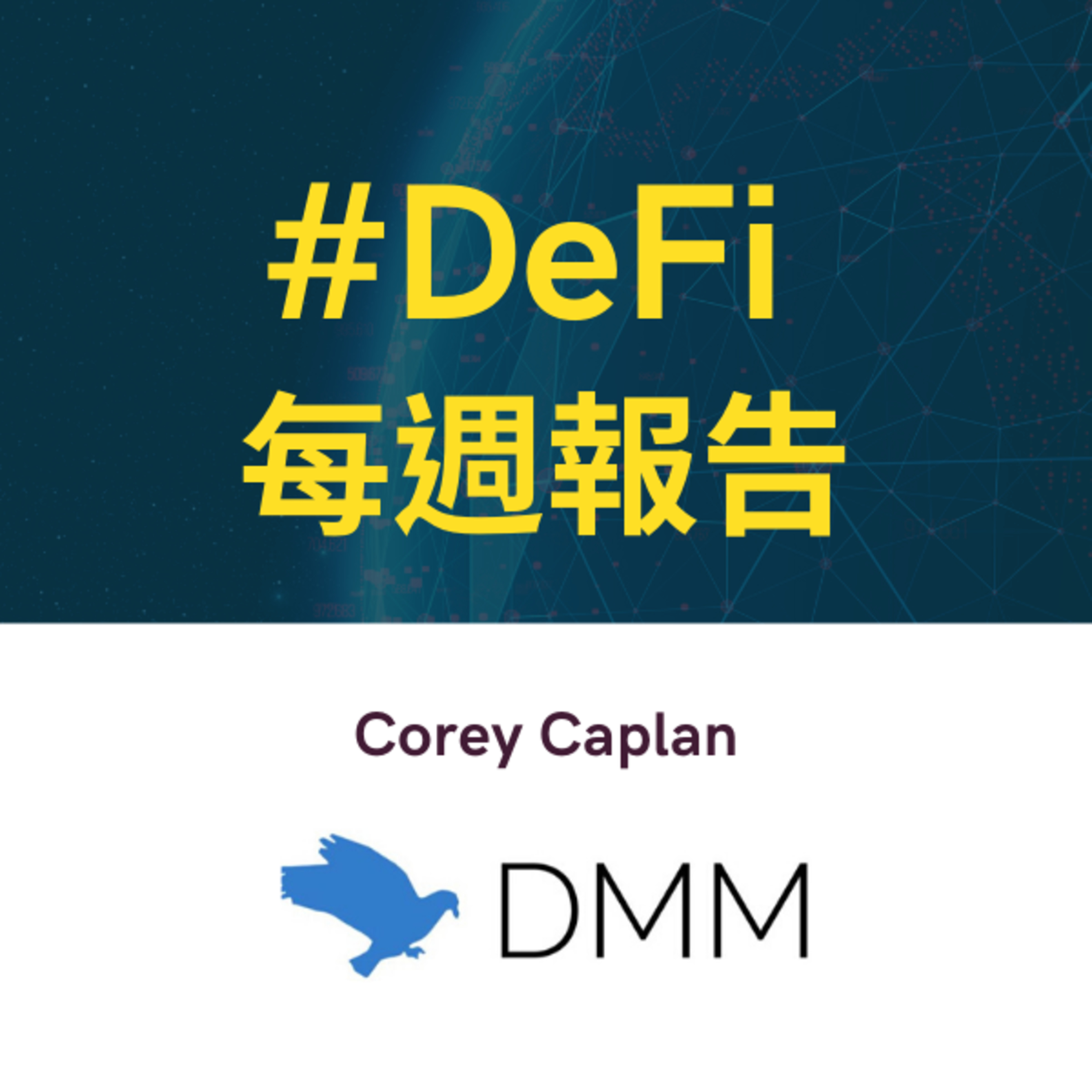 DeFi 專家來訪 / 第 8 集 : Corey Caplan @ DMM (Defi Money Market) - DeFi 每週報告 ...