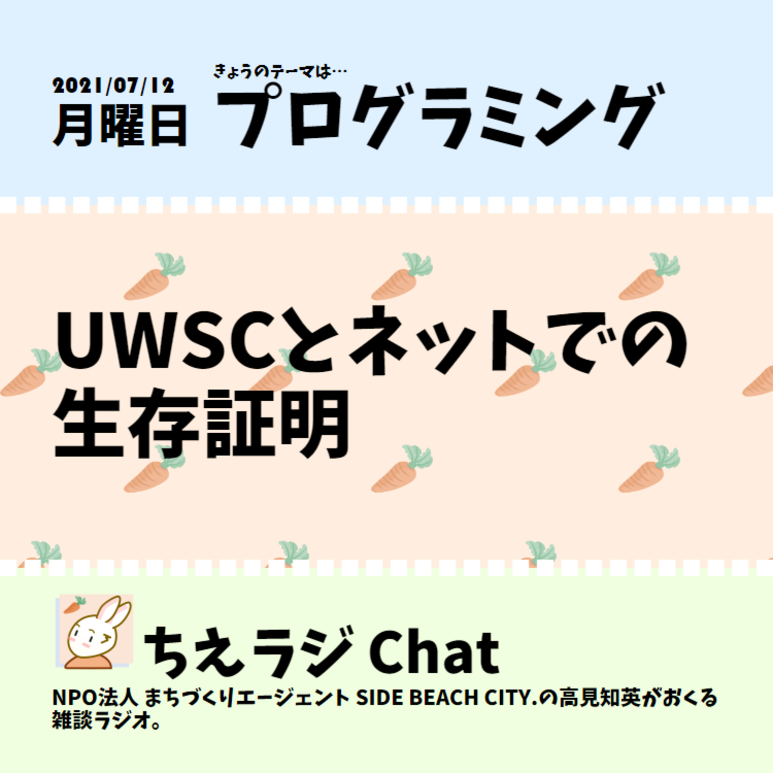 UWSCとネットでの生存証明 - LISTEN