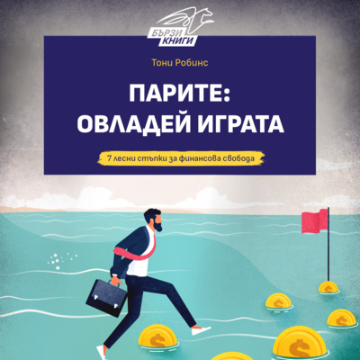 ПАРИТЕ: Овладей играта - Тони Робинс by Бързи Книги - Аудиорезюмета на ...