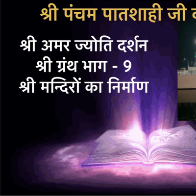 Part -9 History of Shri Mandir-Shri Granth Amar Jyoti Darshan - Shri ...