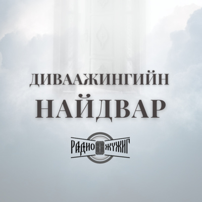 ДИВААЖИНГИЙН НАЙДВАР #10 Хорон мууг хөндөлсөн зогссон хатан by ИТГЭЛ ...