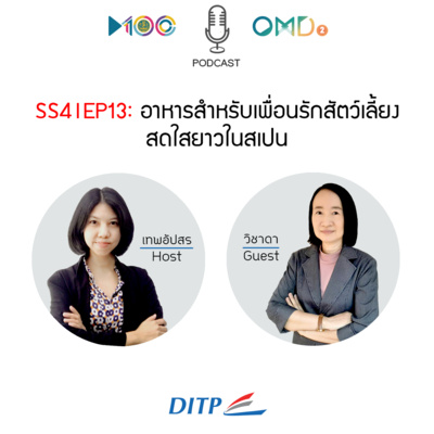 SS4 l EP13 อาหารสำหรับเพื่อนรักสัตว์เลี้ยงสดใสยาวในสเปน by เจาะตลาดการค้ากับ DITP