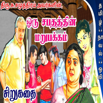 ஒரு சபதத்தின் மறுபக்கம் சிறுகதை /su.samuthiram sirukathaigal/tamil ...