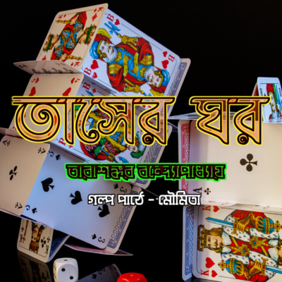 গল্প – তাসের ঘর(Taser Ghor)। রচনা– তারাশঙ্কর বন্দ্যোপাধ্যায়(Tarasankar ...