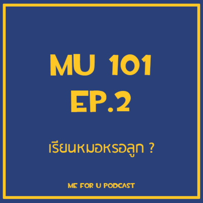 MU 101 EP.2 | เรียนหมอหรอลูก? | Me For U Podcast by MU 101 | Me For U ...