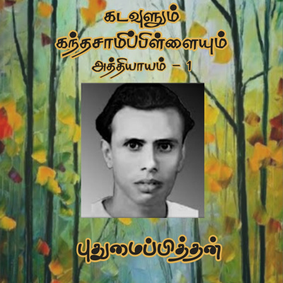 Pudhumaipithan | Kadavulum Kandhasamy Pillaiyum | புதுமைப்பித்தன் ...