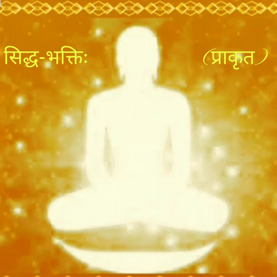 Jain Siddh Bhatti (Prakrit) जैन सिद्ध भत्ति (प्राकृत) by Rajat Jain 🚩 # ...