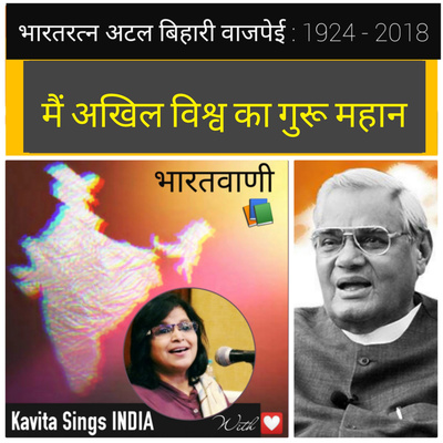 Main Akhil Vishwa Ka Guru Mahan. ATAL poetry मैं अखिल विश्व का गुरू महान अटल बिहारी वाजपेई by ...