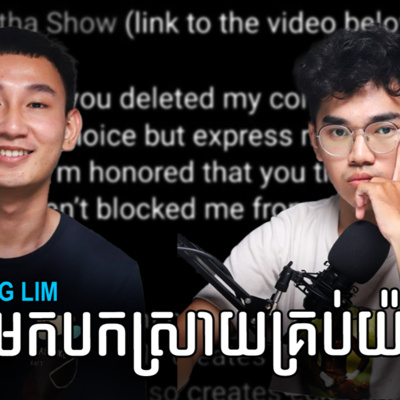 Buntheng Lim ចេញមកបកស្រាយខាងគាត់ (ភាគពីរ) by Young Bruisers Podcast