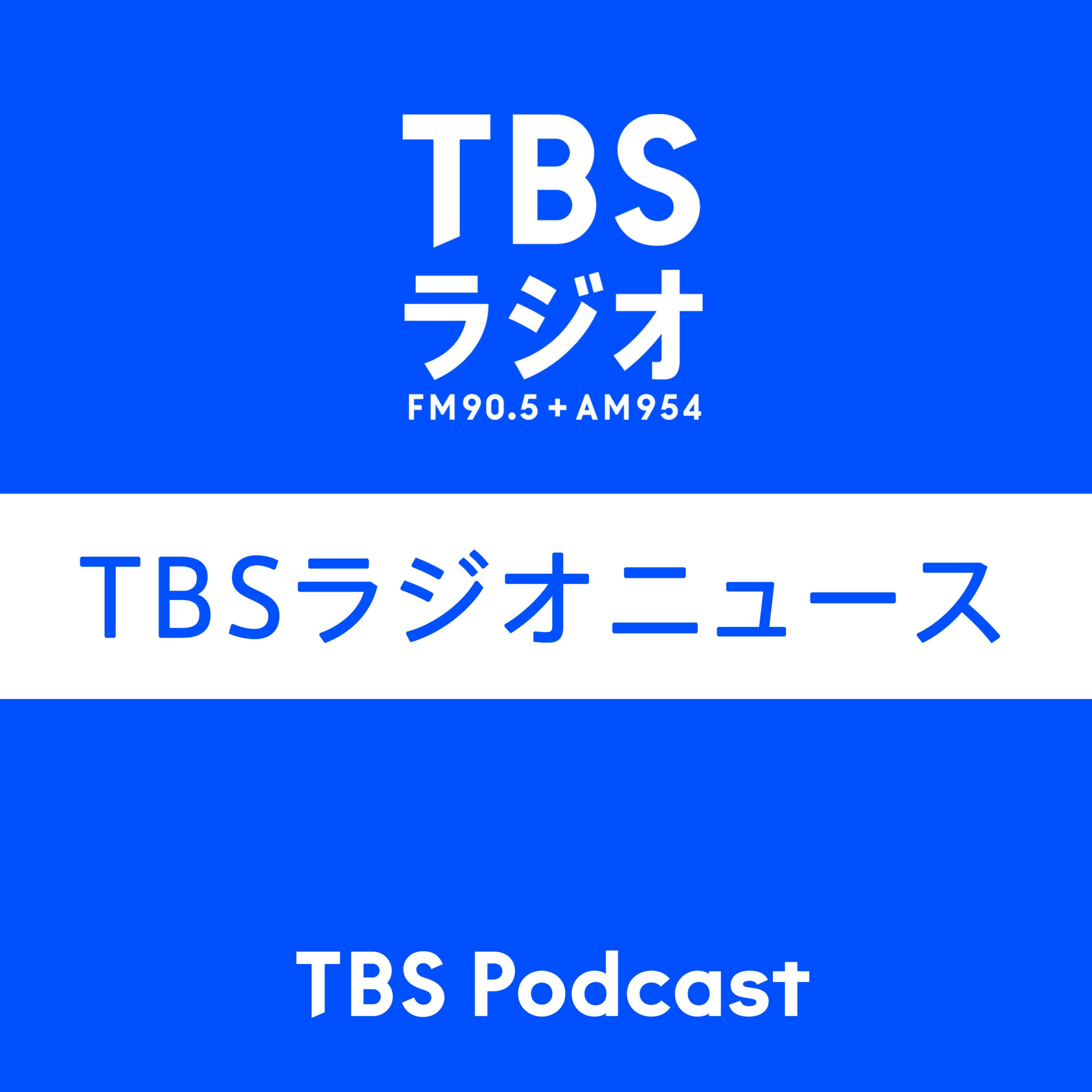 1月20日(金)10時00分のTBSラジオニュース by TBSラジオニュース