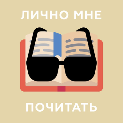 Лично мне почитать • A podcast on Spotify for Podcasters