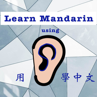 Learn Mandarin using Ear 用耳朵學中文 • A podcast on Spotify for Creators