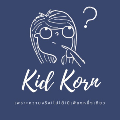 KidKorn คิดก่อน • A podcast on Spotify for Creators