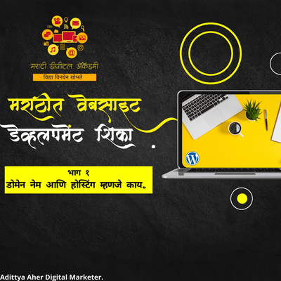 भाग १ डोमेन नेम आणि होस्टिंग म्हणजे काय.मराठीत वेबसाइट डेव्हलपमेंट शिका ...