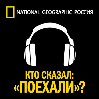 Кто сказал: «Поехали»? • A podcast on Spotify for Podcasters