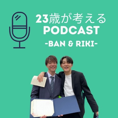 27.海外で生まれ育ったRIKIが日本で衝撃的に感じること by 23歳が考える PODCAST