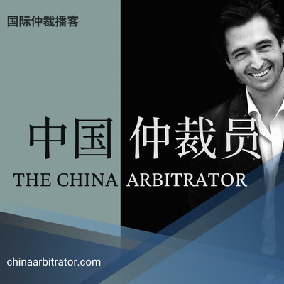 The China Arbitrator 【中国仲裁员】 • A podcast on Spotify for Podcasters