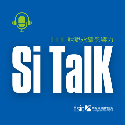 話說永續影響力｜tsic • A podcast on Spotify for Creators