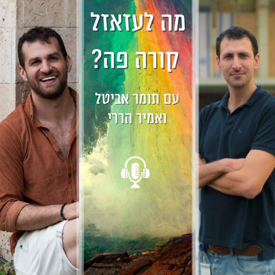 מה לעזאזל קורה פה? • A podcast on Spotify for Creators