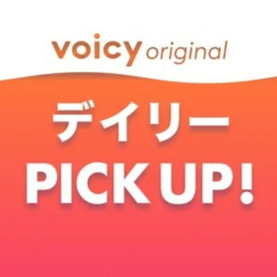 Voicy Daily PICK UP！ • A podcast on Spotify for Podcasters