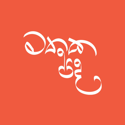Mathaka Pada - මතක පද • A podcast on Spotify for Creators