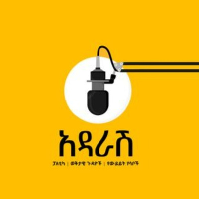 አዳራሽ | ADARASH • A podcast on Spotify for Creators