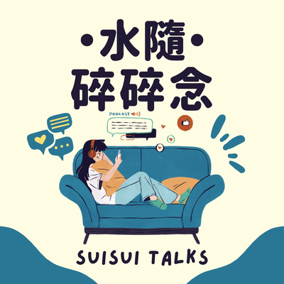 水隨・碎碎念 | Sui Sui Talks • A podcast on Spotify for Creators