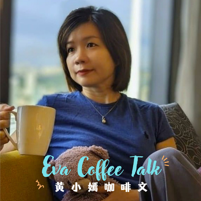Eva Coffee Talk 77 咖啡文 77 by Eva Coffee Talk 黄小嫣咖啡文