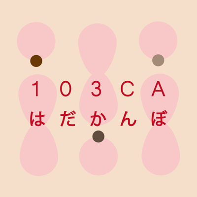 103CAのはだかんぼ • A podcast on Spotify for Creators