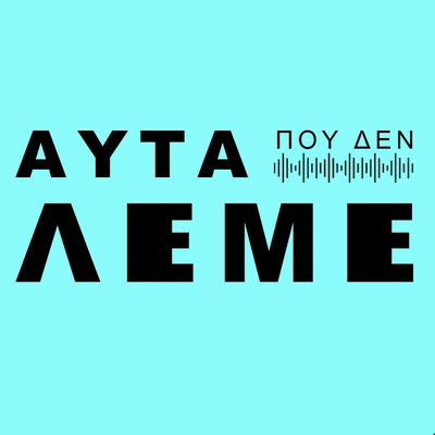 S01E33 - Η προσπάθεια να ευχαριστούμε πάντα τους άλλους by Αυτα που δεν ...