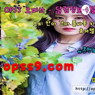 북창동oP주소 [OPSS][2][NET]-‘๑’-오피쓰 북창동휴게텔💗북창동오피ゴ북창동건마 • A podcast on Spotify for Creators