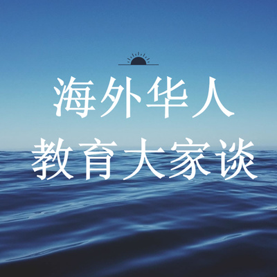 全球华人教育大家谈 • A podcast on Spotify for Podcasters