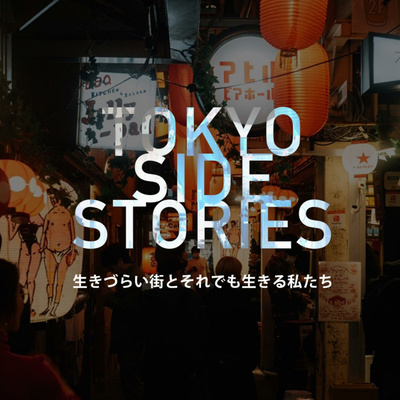 TOKYO SIDE STORIES-生きづらい街とそれでも生きる私たち- • A podcast on Spotify for Creators