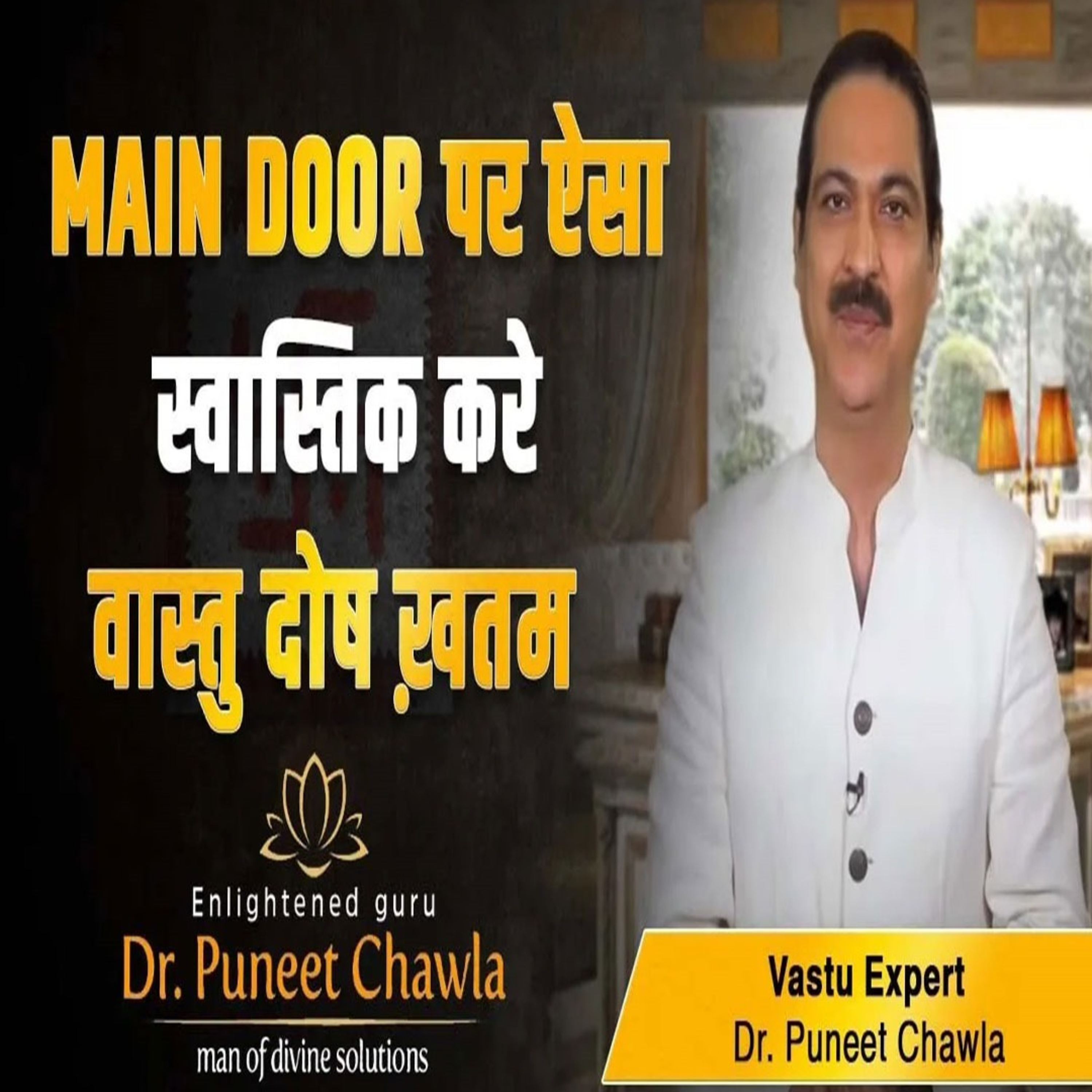 एक स्वस्तिक ख़त्म करे सभी वास्तु दोष | Main Door Vastu Swastik | Dr Puneet Chawla – World Famous ...