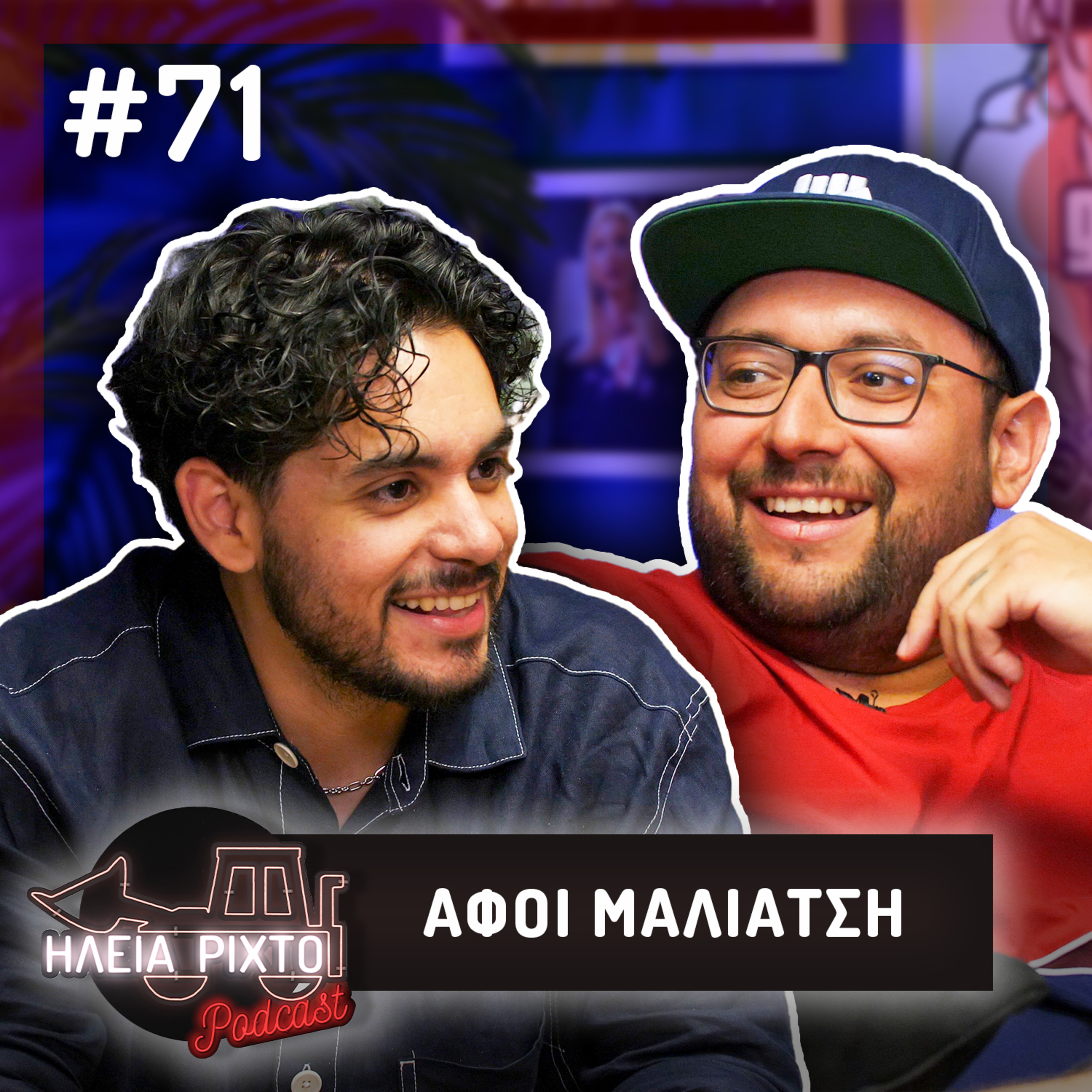ΗΛεΙΑ ΡΙΧΤΟ Podcast - ΛΟΓΟΠΑΙΓΝΙΑ ΑΛΗΘΕΙΑΣ ΜΕ MALIATSIS BROS | ΗΛεΙΑ ...