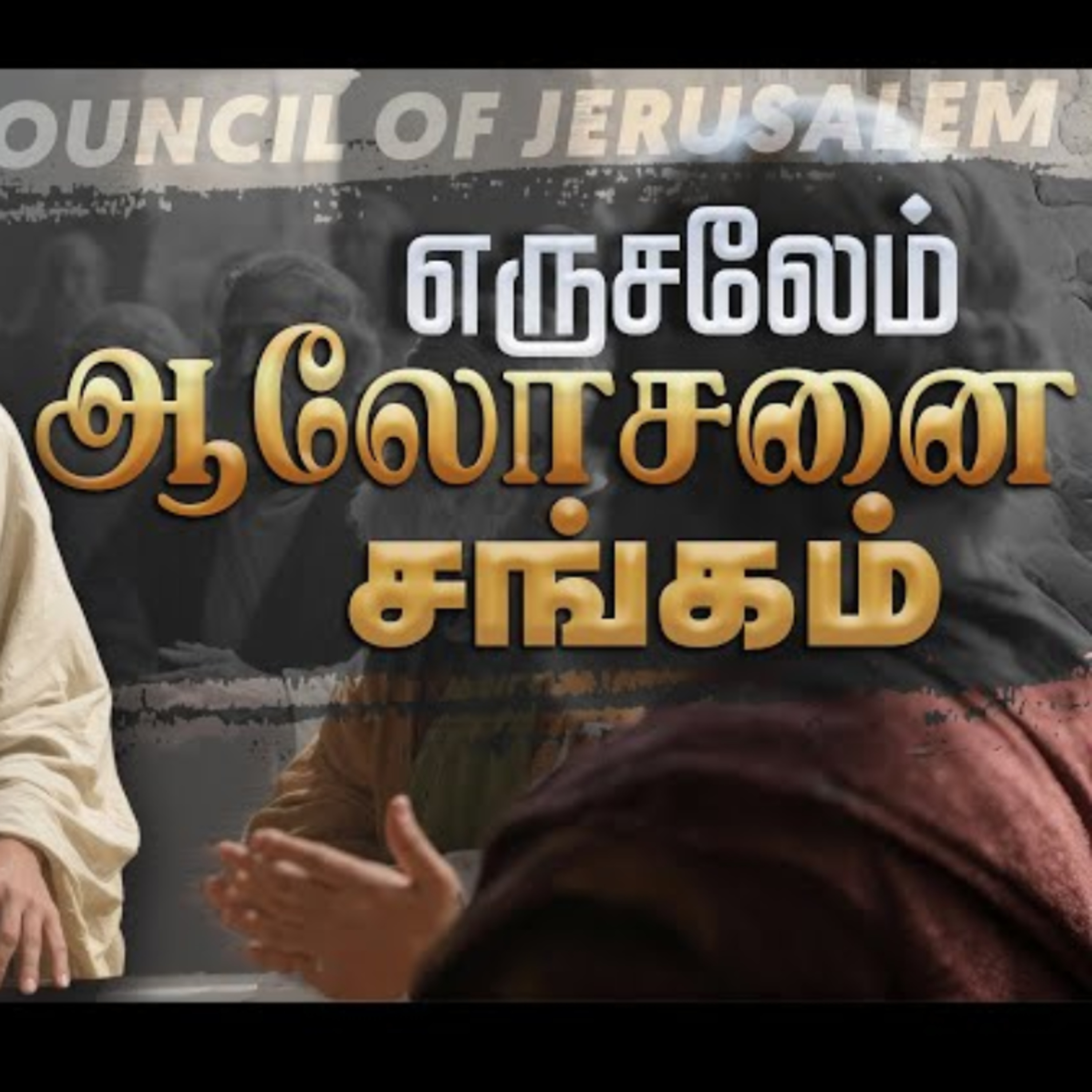 Ep-16 | எருசலேம் ஆலோசனை சங்கத்தின் முக்கியத்துவம் | the pivotal ...