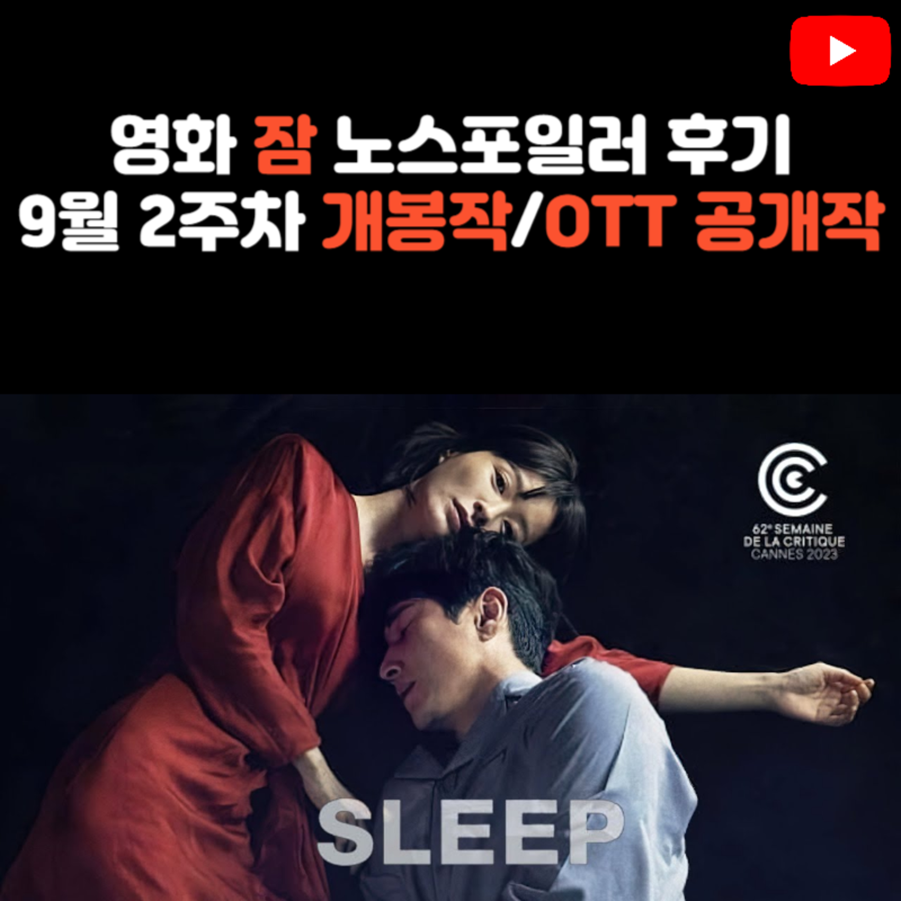 영화 잠 노스포일러 후기 9월 2주차 개봉 영화 Ott 공개작 소개 나이트 시네마 Lyssna Här